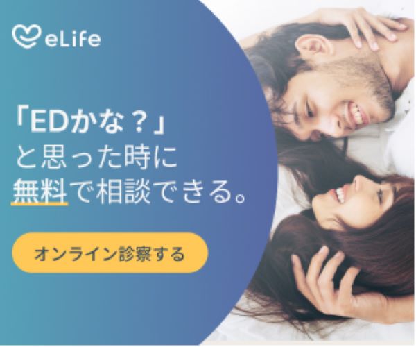 スマホ完結! 医師が処方するED治療。オンライン診療の eLife（イーライフ） - Happy Life