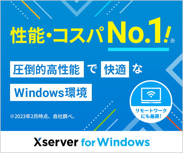 性能・コスパ国内No.1！ Windows搭載のVPS Xserver for Windows エックスサーバー - Happy Life