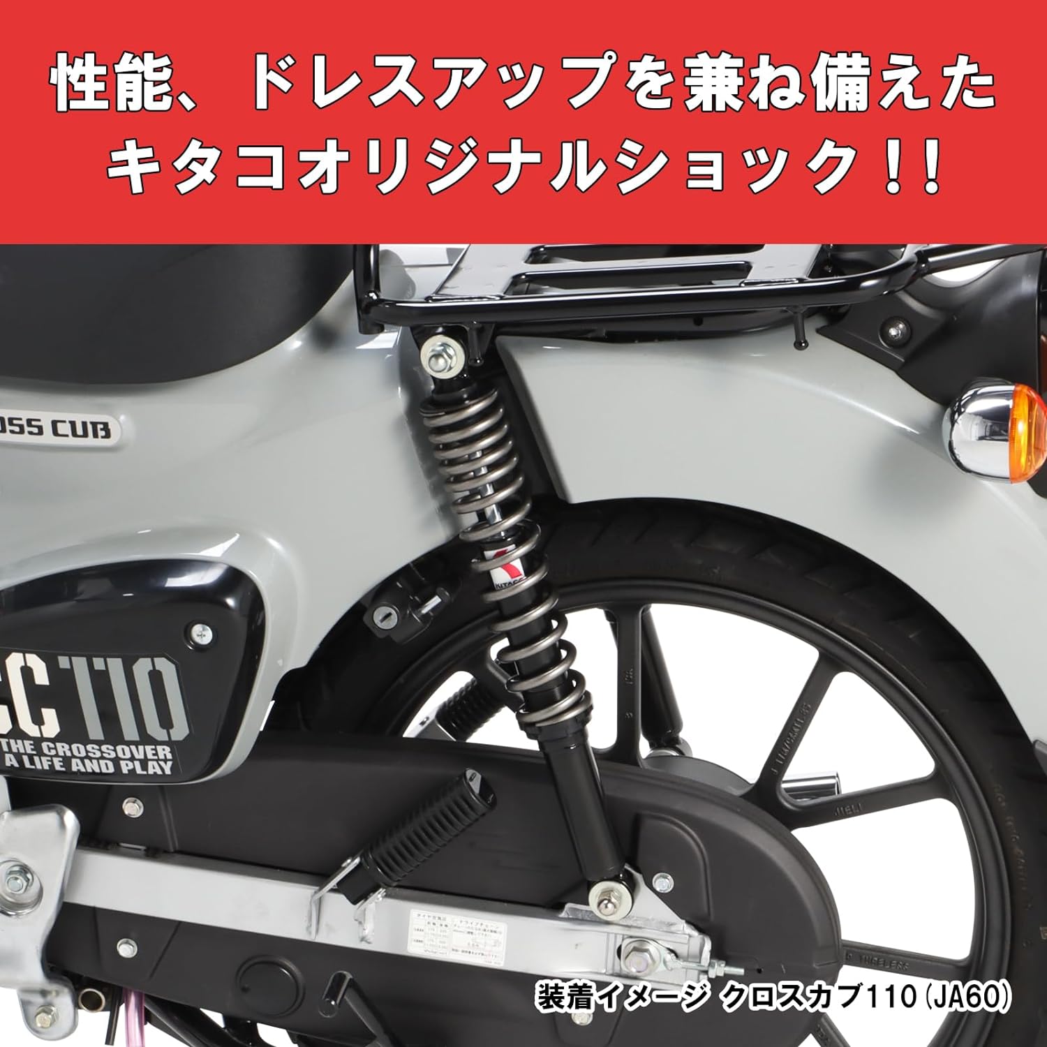 キタコ クロスカブ110(JA45/JA60) リアショックアブソーバー 2本セット オイルダンパー採用 ガンメタリック リアサス - Happy Life